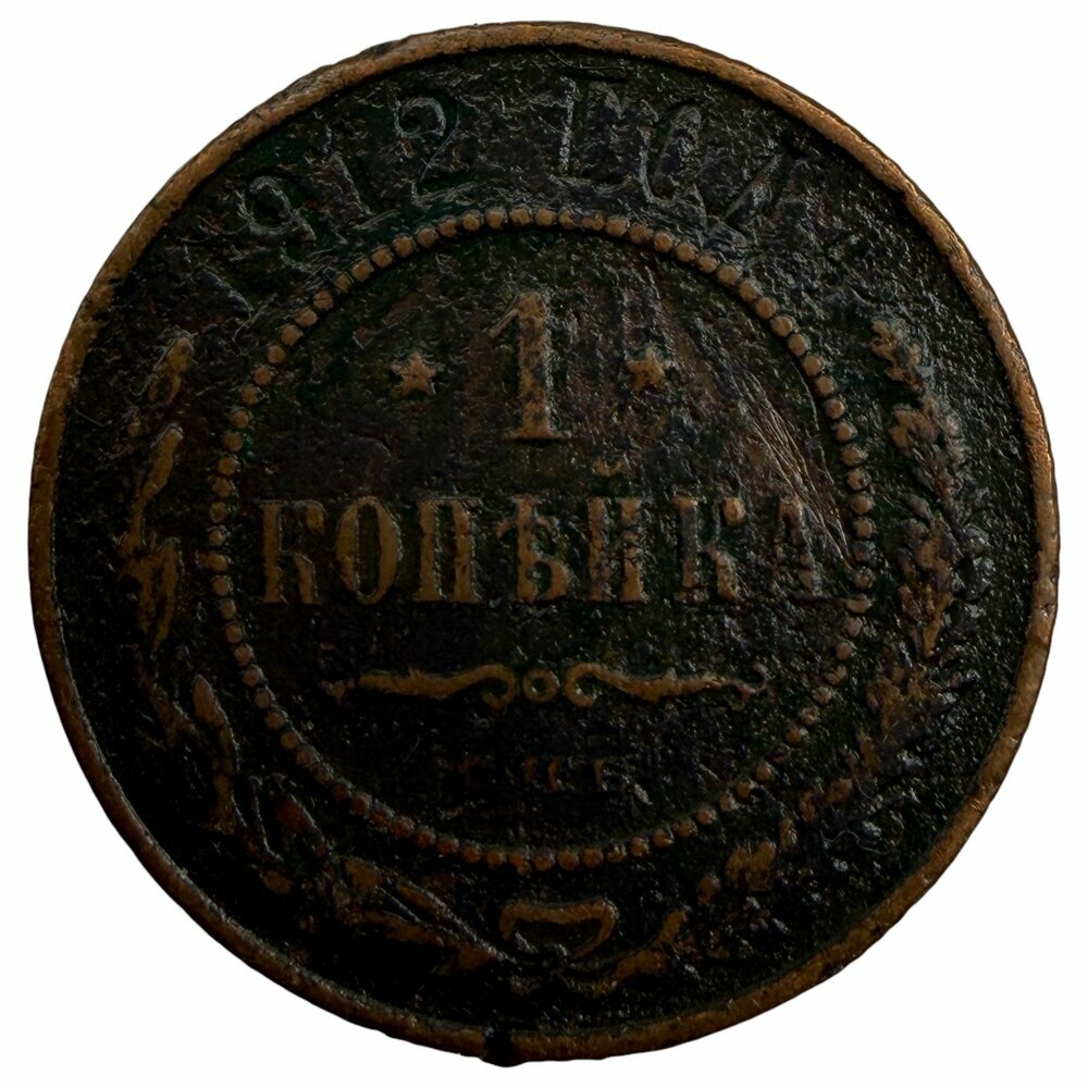 Российская империя 1 копейка 1912 г. (СПБ) (Лот №3)
