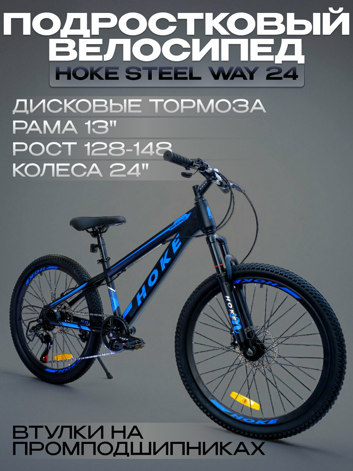 Велосипед горный на промо подшипниках Hoke Steel Way 24 Черный/Синий под рост 128-148 см