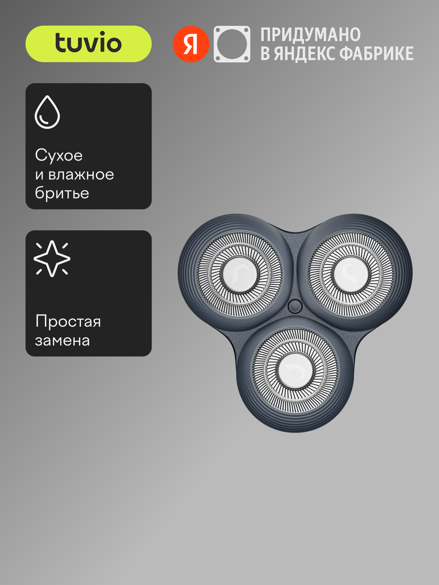 Бритвенный блок для электрической бритвы Tuvio SH-RGM