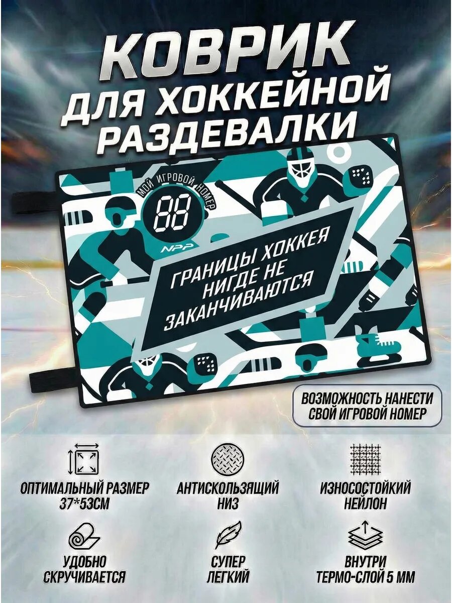 Коврик для переобувания хоккейный спортивный для раздевалки