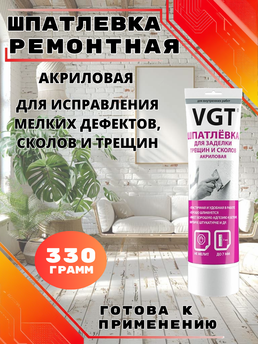 Шпатлевка для ремонта мелких дефектов, сколов и трещин VGT универсальная , белая, 330 г