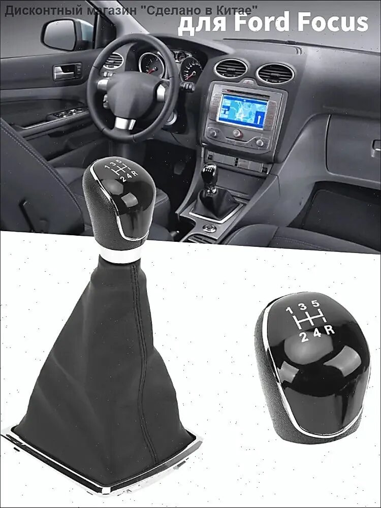 Ручка КПП с кожухом для Ford Focus 2 / Форд Фокус 2 рестайлинг, Черный