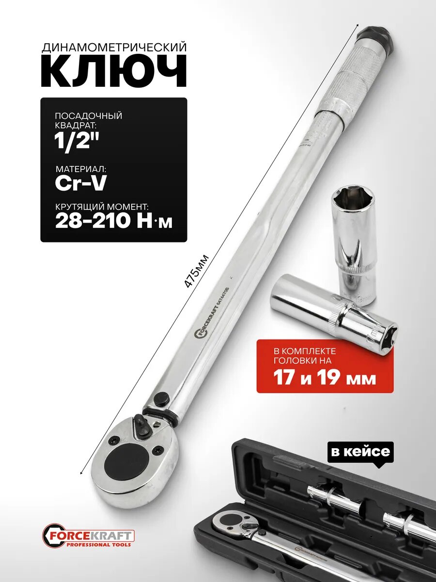 Динамометрический ключ 1/2" 28-210 Нм с головками на 17 и 19