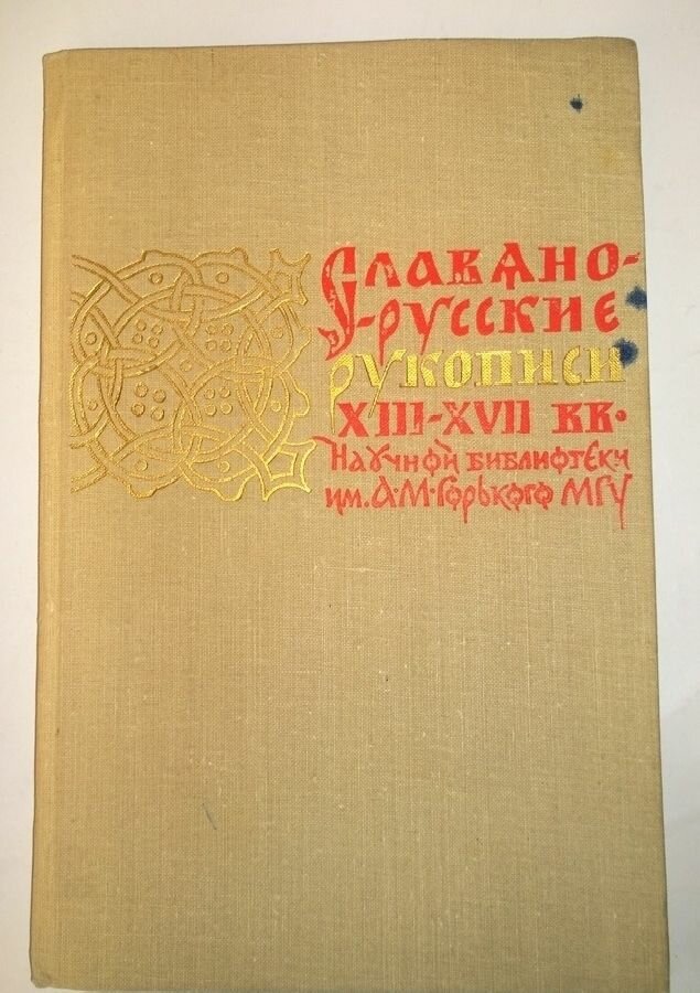 "Славяно-Русские рукописи XIII-XVII вв. в фондах научной библиотеки им. А. М. Горького". Э. И. Конюхова