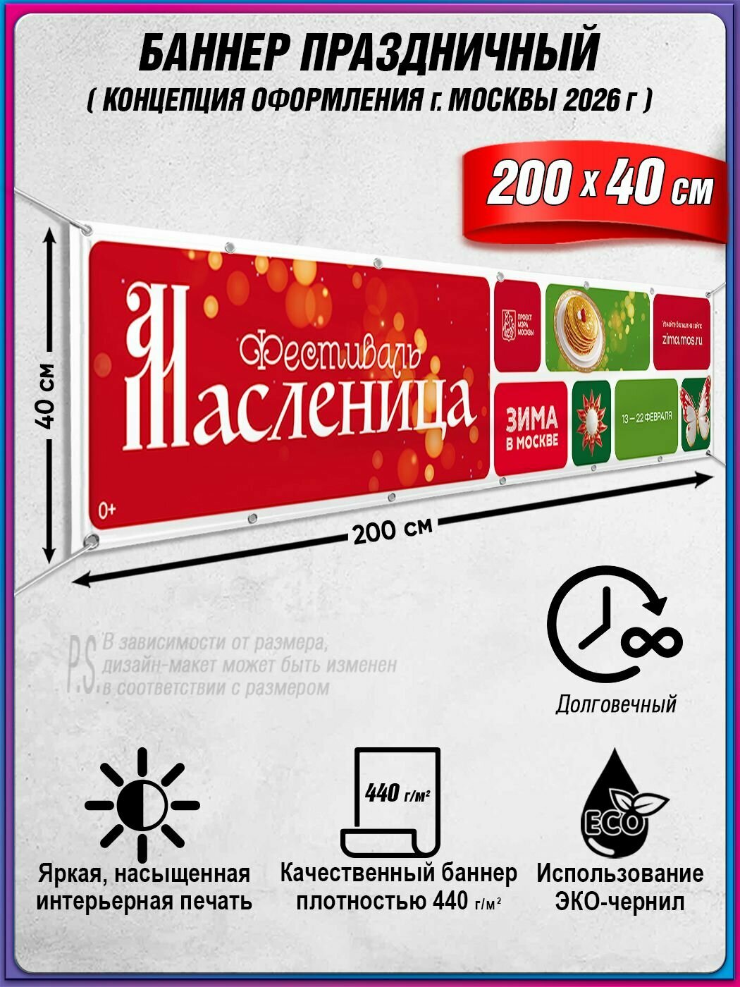 Баннер на Масленицу в концепции оформления на 2026 год / Растяжка на Масленицу / 2x0.4 м.