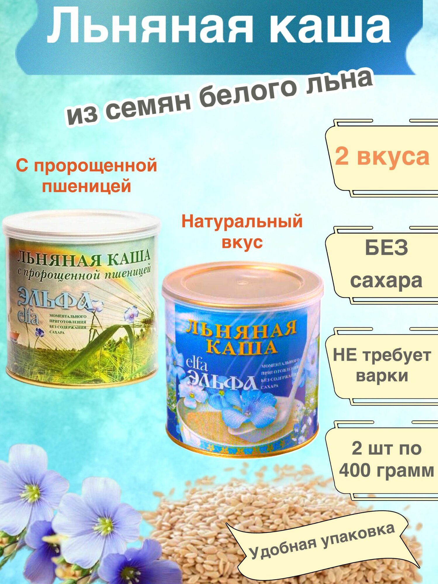 Каша льняная 400 гр ассорти: натуральная и с пророщенной пшеницей (2 шт)