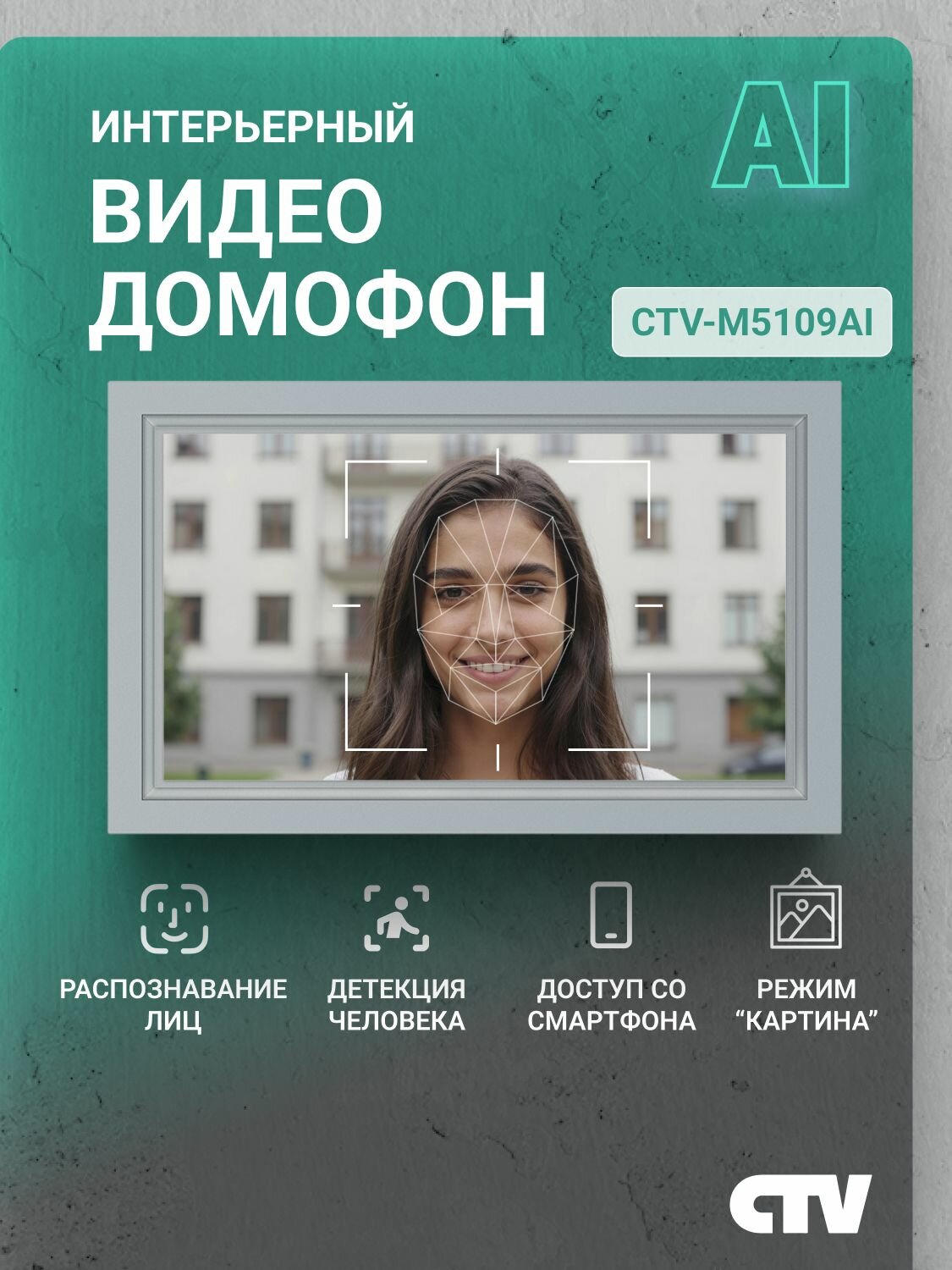 Видеодомофон для квартиры и частного дома CTV-M5109AI Image 10 с Wi-Fi и AI-распознаванием лиц, черный