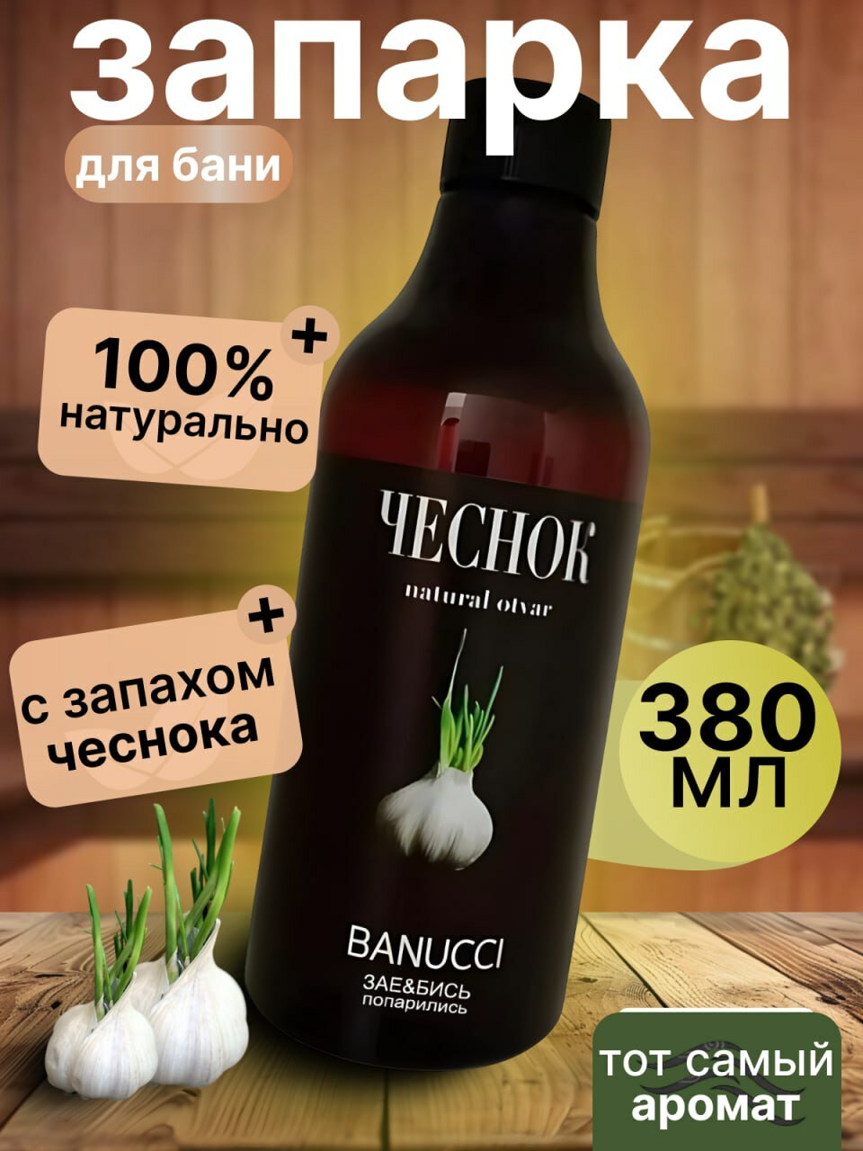 Натуральный отвар Чеснок