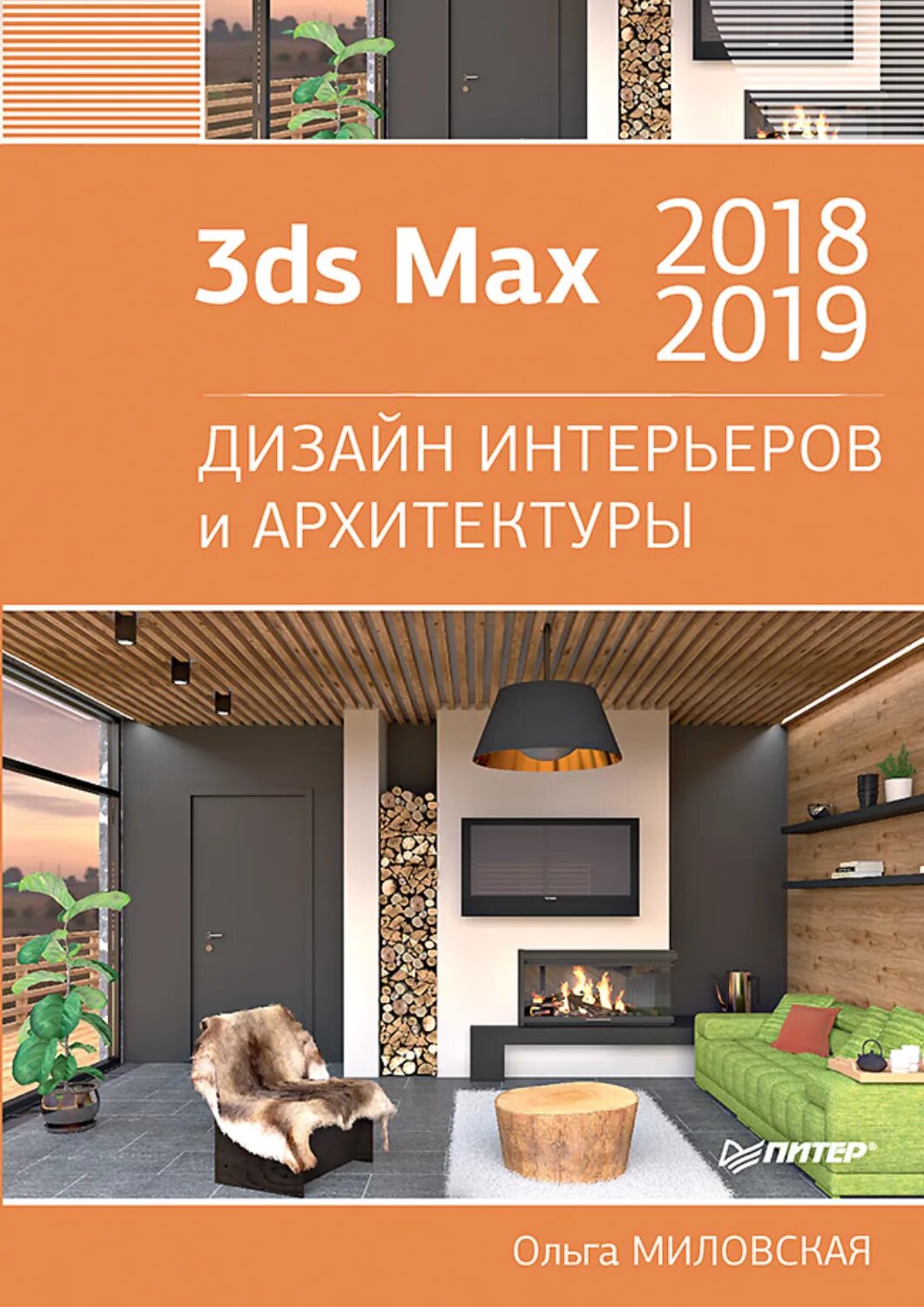 3ds Max 2018 и 2019. Дизайн интерьеров и архитектуры [Цифровая книга]