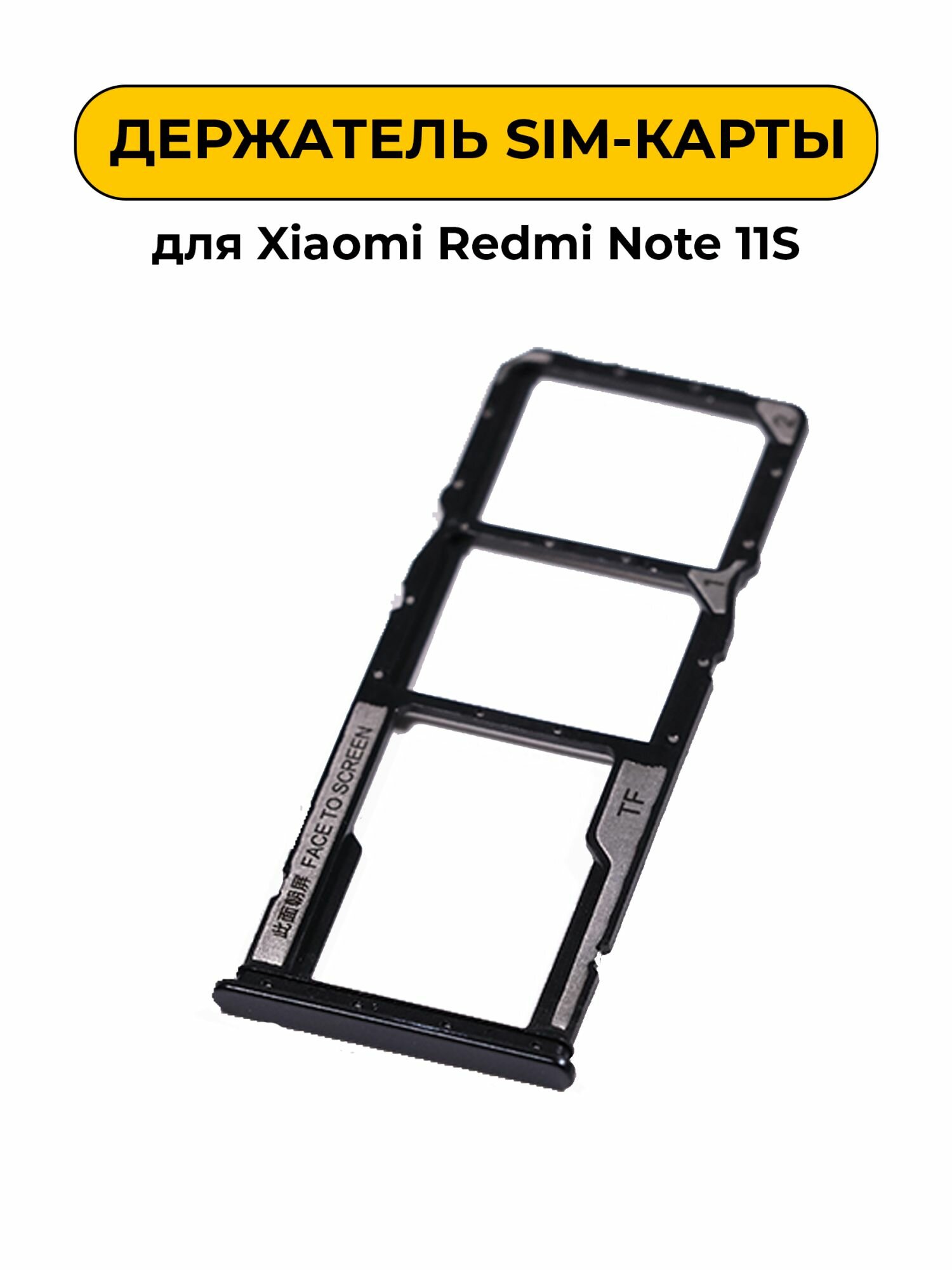 SIM лоток (Держатель сим карты) для Xiaomi Redmi Note 11S черный