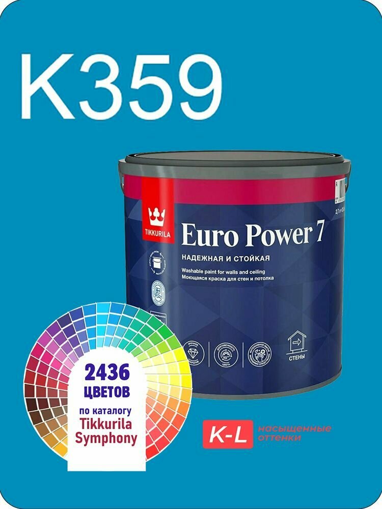 Краска для стен и потолков Tikkurila Euro Power 7 2,7л.2,7л. насыщенные оттенки K359