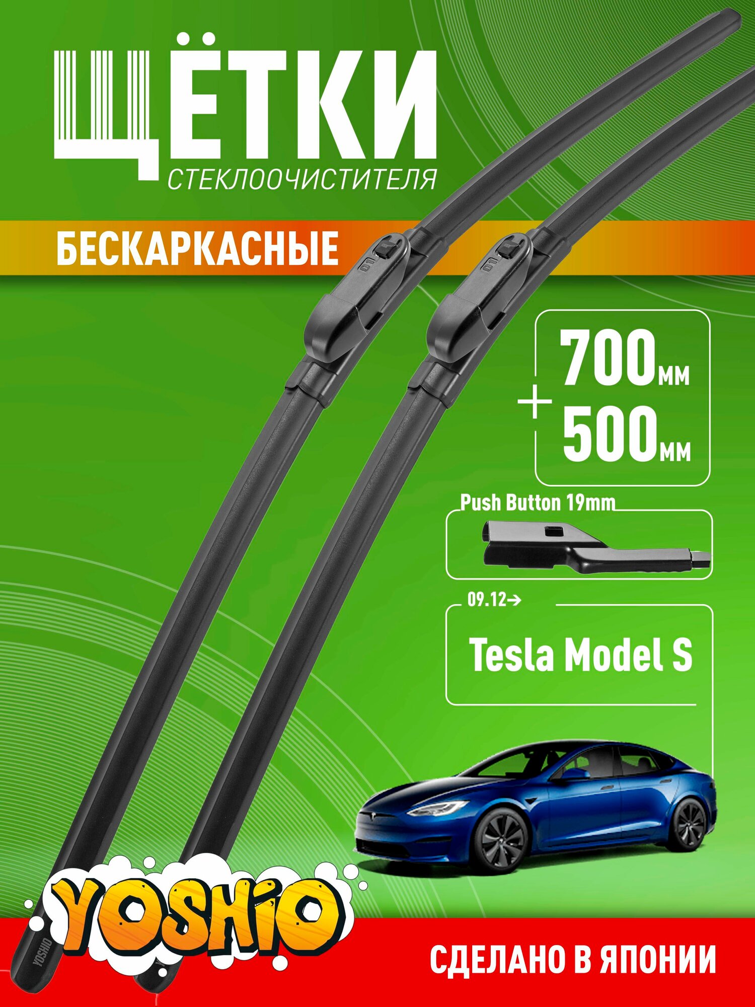 Комплект бескаркасных щеток стеклоочистителя YOSHIO на Tesla Model S 09.12 -
