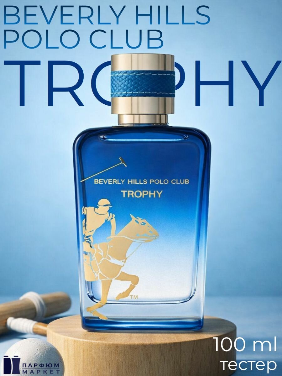 Парфюмерная вода мужская Beverly Hills Polo Club Trophy test 100 мл