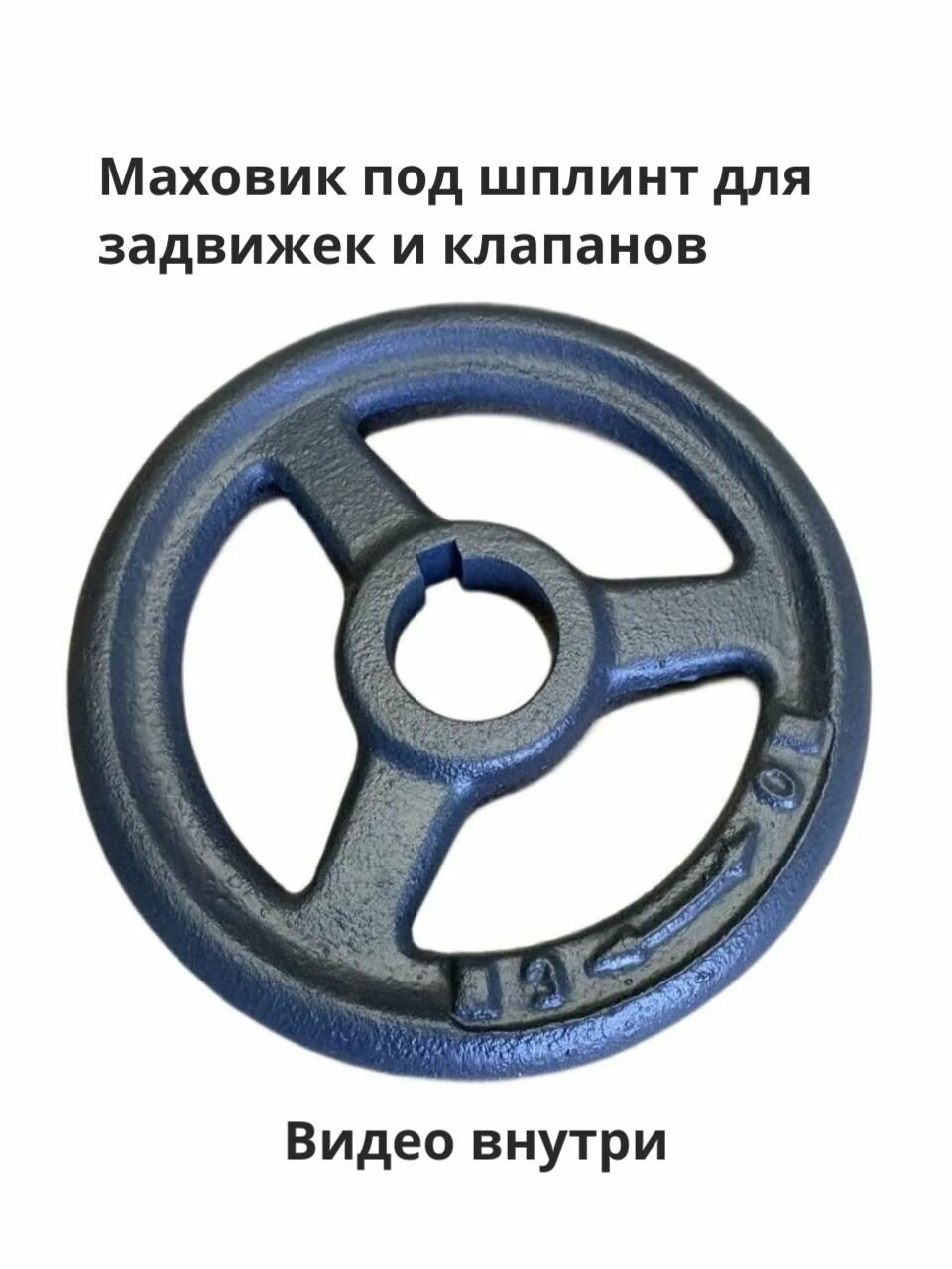 Штурвал для задвижки D160 d31 под шплинт