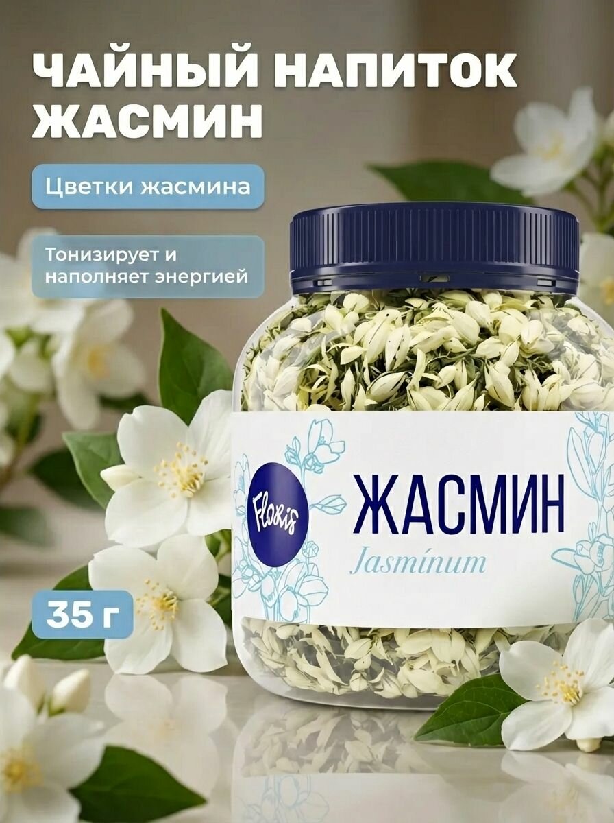 Чайный напиток Жасмин в удобной банке из ароматных цветков для чая 35 г
