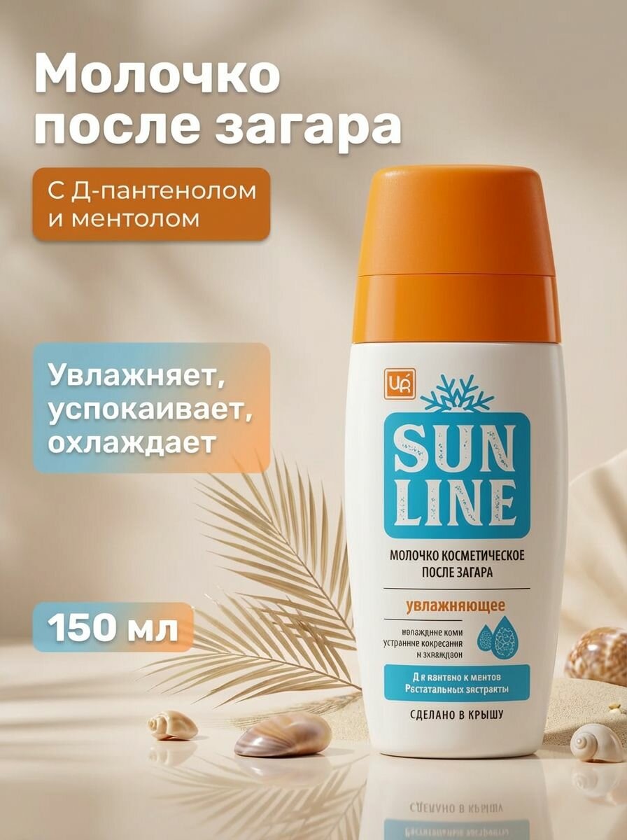 Молочко косметическое для ухода за кожей после загара Sunline увлажняющее с Д-пантенолом и ментолом 125 мл