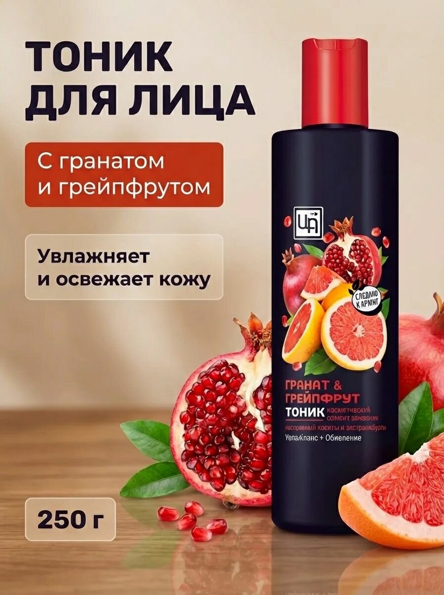 Тоник для всех типов кожи лица Гранат & Грейпфрут увлажняющий с гиалуроновой кислотой и экстрактами 250 мл
