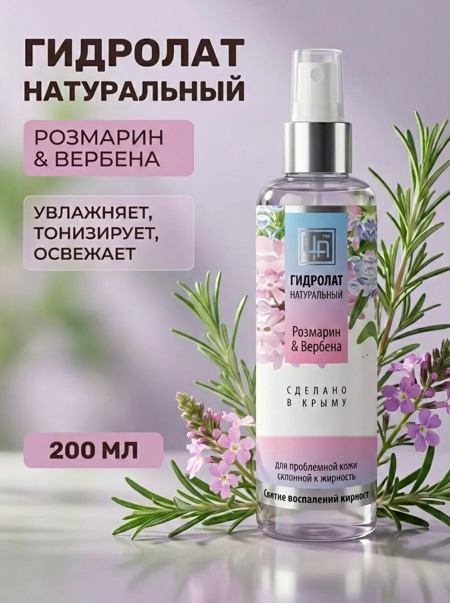 Гидролат натуральный Розмарин & Вербена для проблемной кожи склонной к жирности тонизирующий увлажняющий, 200 мл