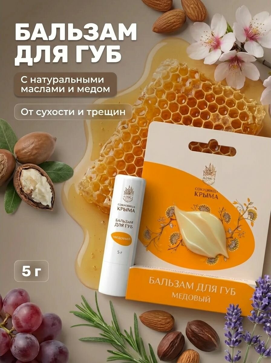 Бальзам для губ "Медовый" алуштинский для смягчения и восстановления сухих потрескавшихся губ, натуральный уход, 5 г