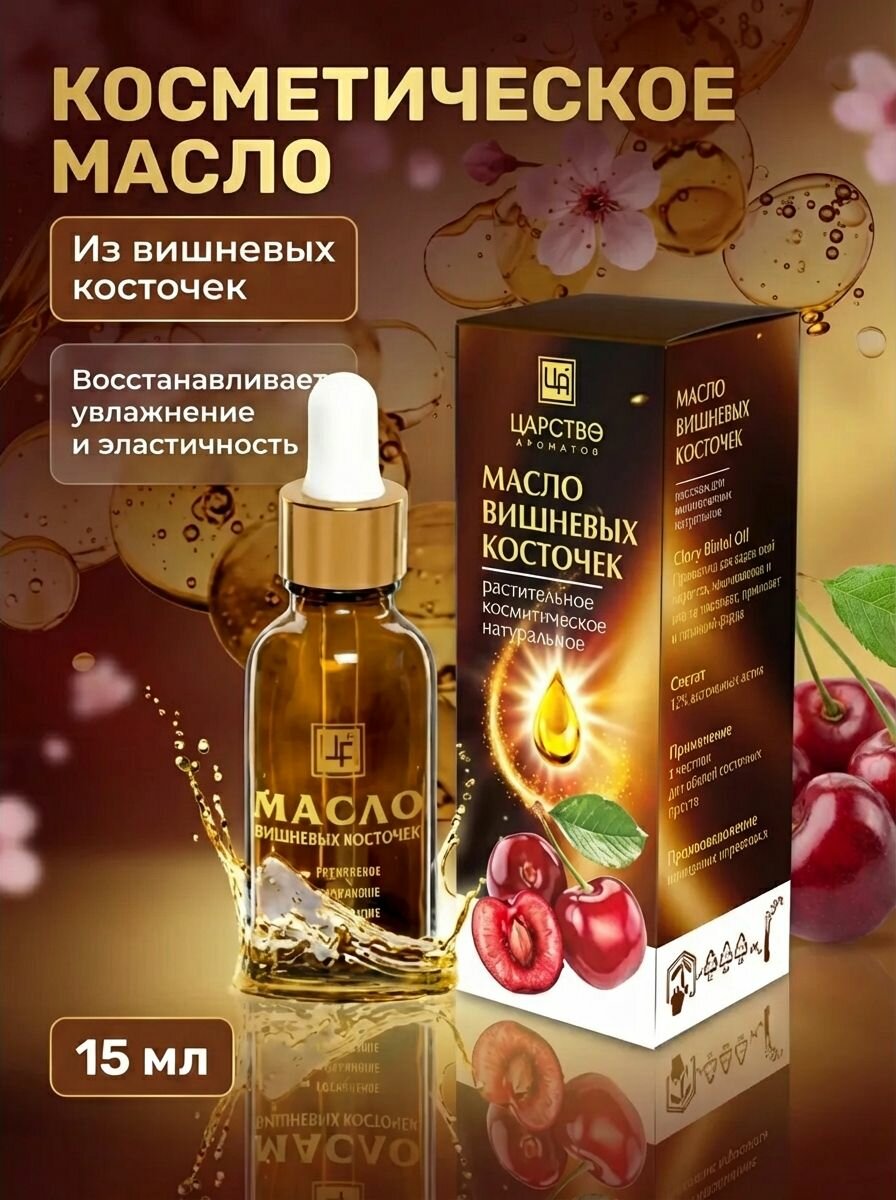 Косметическое масло вишневой косточки холодного прессования для лица тела и волос, увлажняющее и антивозрастное, 15 мл
