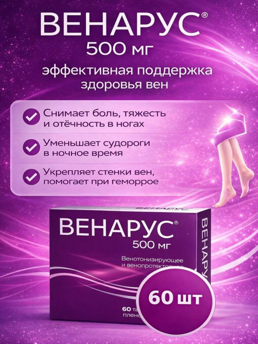 Венарус 500 мг 60 таблеток от варикоза и геморроя, венотонизирующее средство, при тяжести и судорогах в ногах