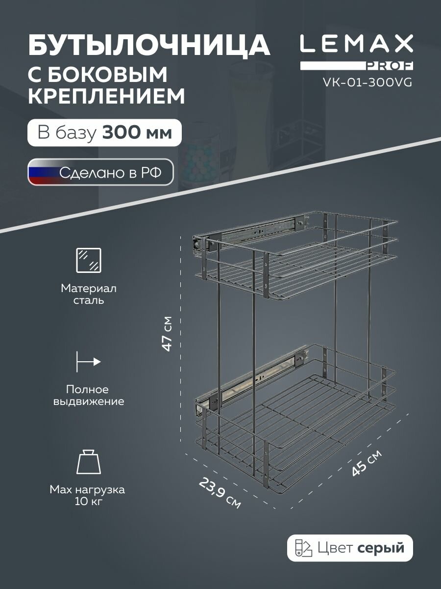 Бутылочница выдвижная Lemax prof с боковым креплением / В нижнюю базу 300 мм / Цвет: вулканический серый