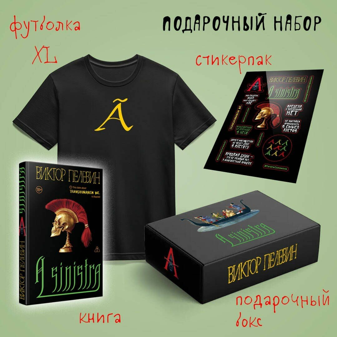 Набор подарочный: новая книга Пелевина "A Sinistra", футболка с буквой XL, стикерпак - всё в боксе