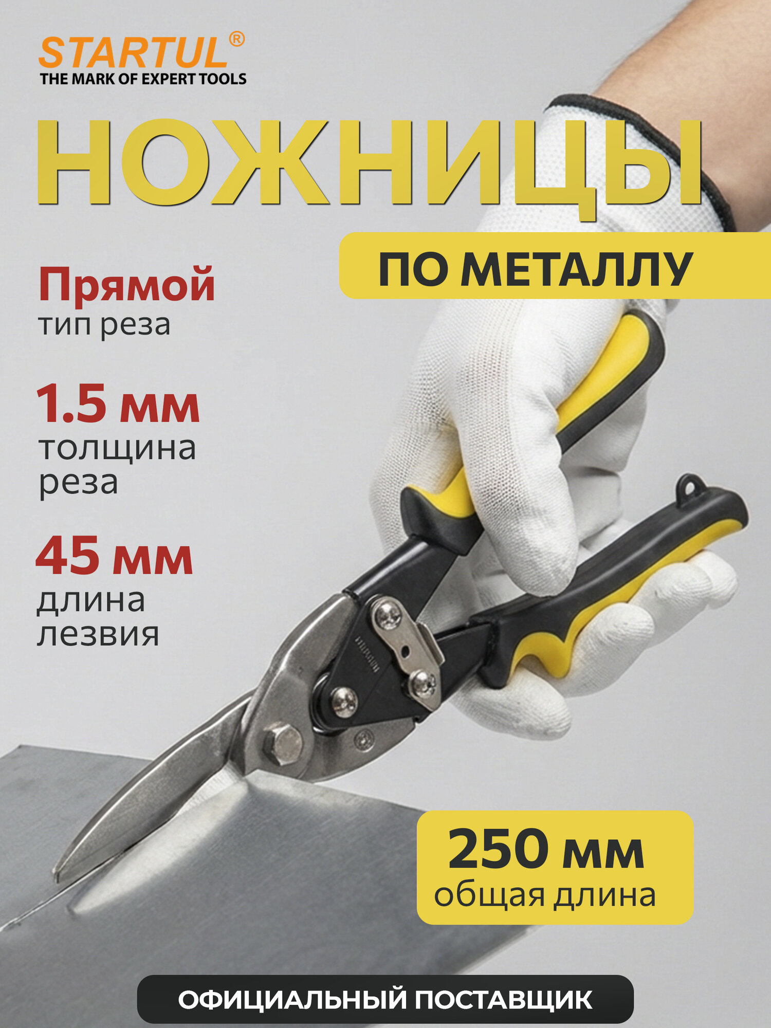 Ножницы по металлу 250 мм STARTUL Master (ST4010-S)
