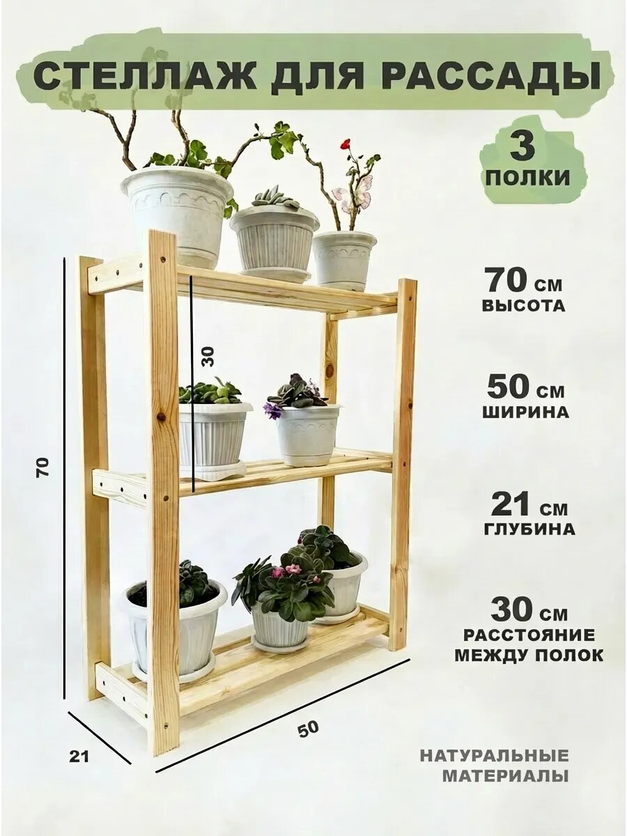 Стеллаж для рассады на подоконник 70 см * 50 см * 21 см
