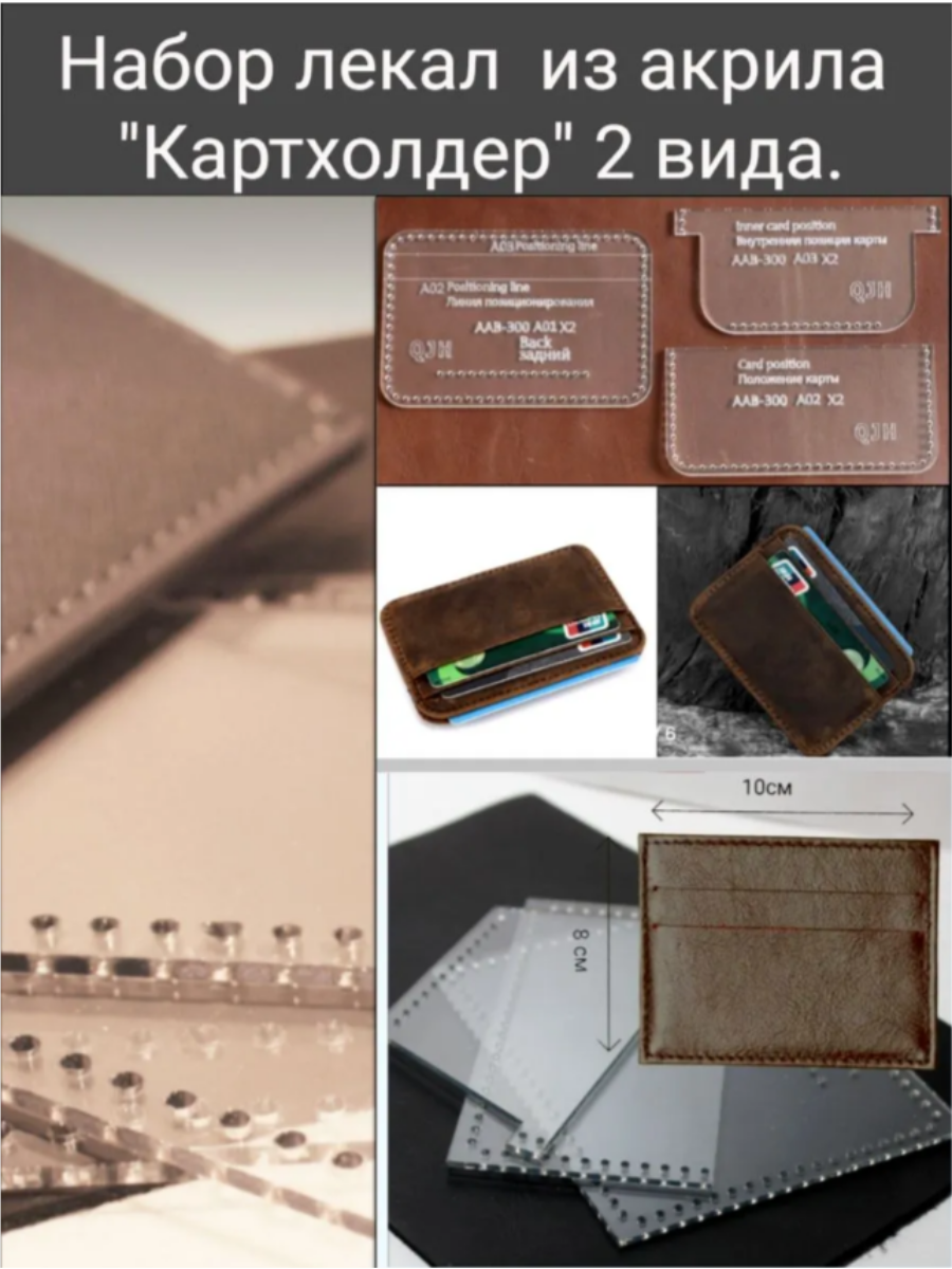 Набор лекал для кожи "Картхолдер", акриловые прозрачные, 2 вида