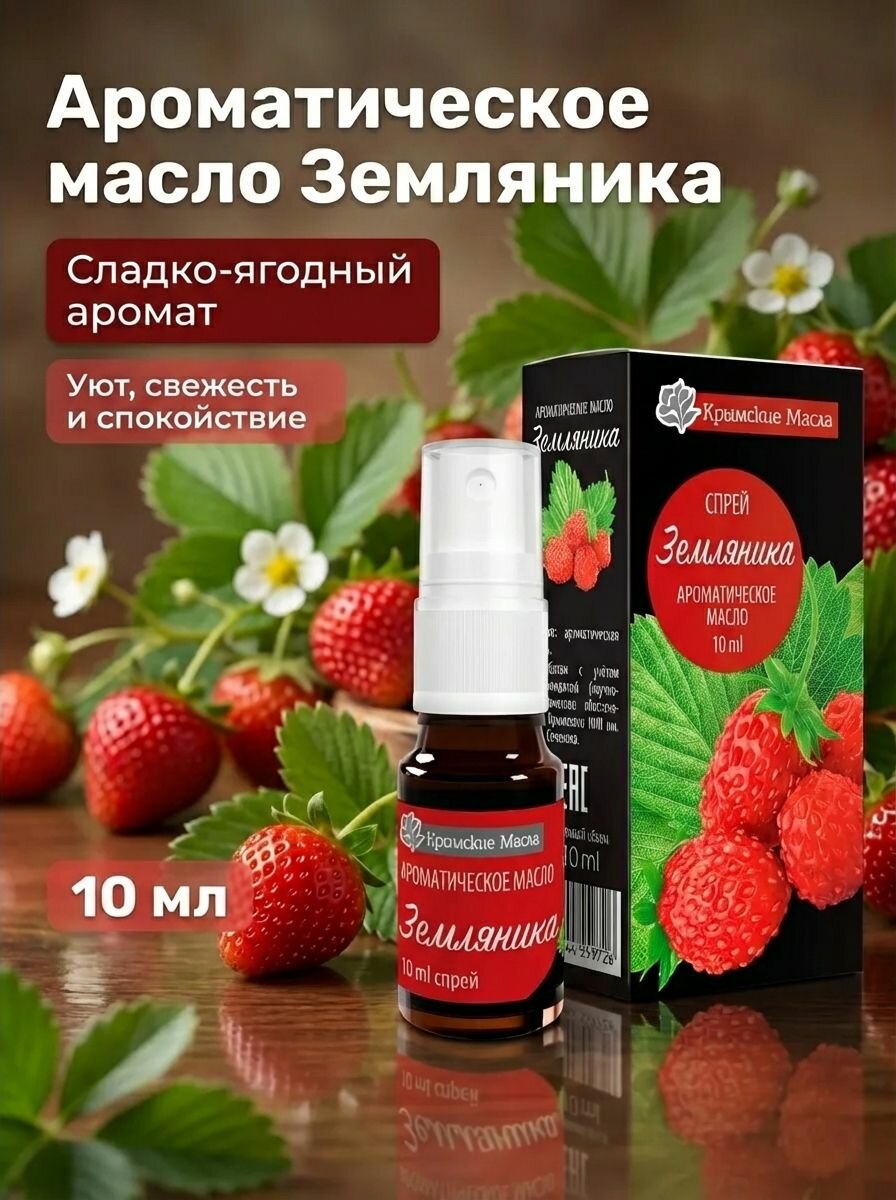 Ароматическое масло Земляника спрей для помещений, одежды и косметики, 10 мл