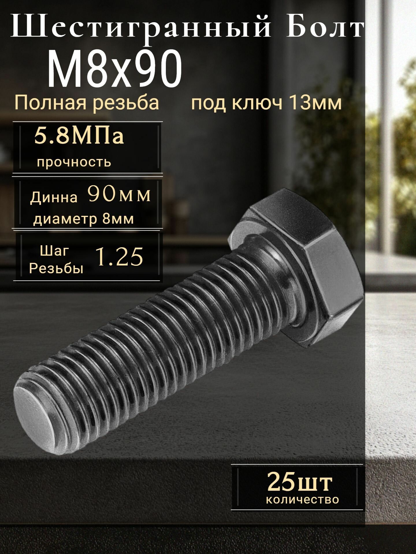 Болт М8х90с шестигранной головой. оцинкованный пр5.8 25шт