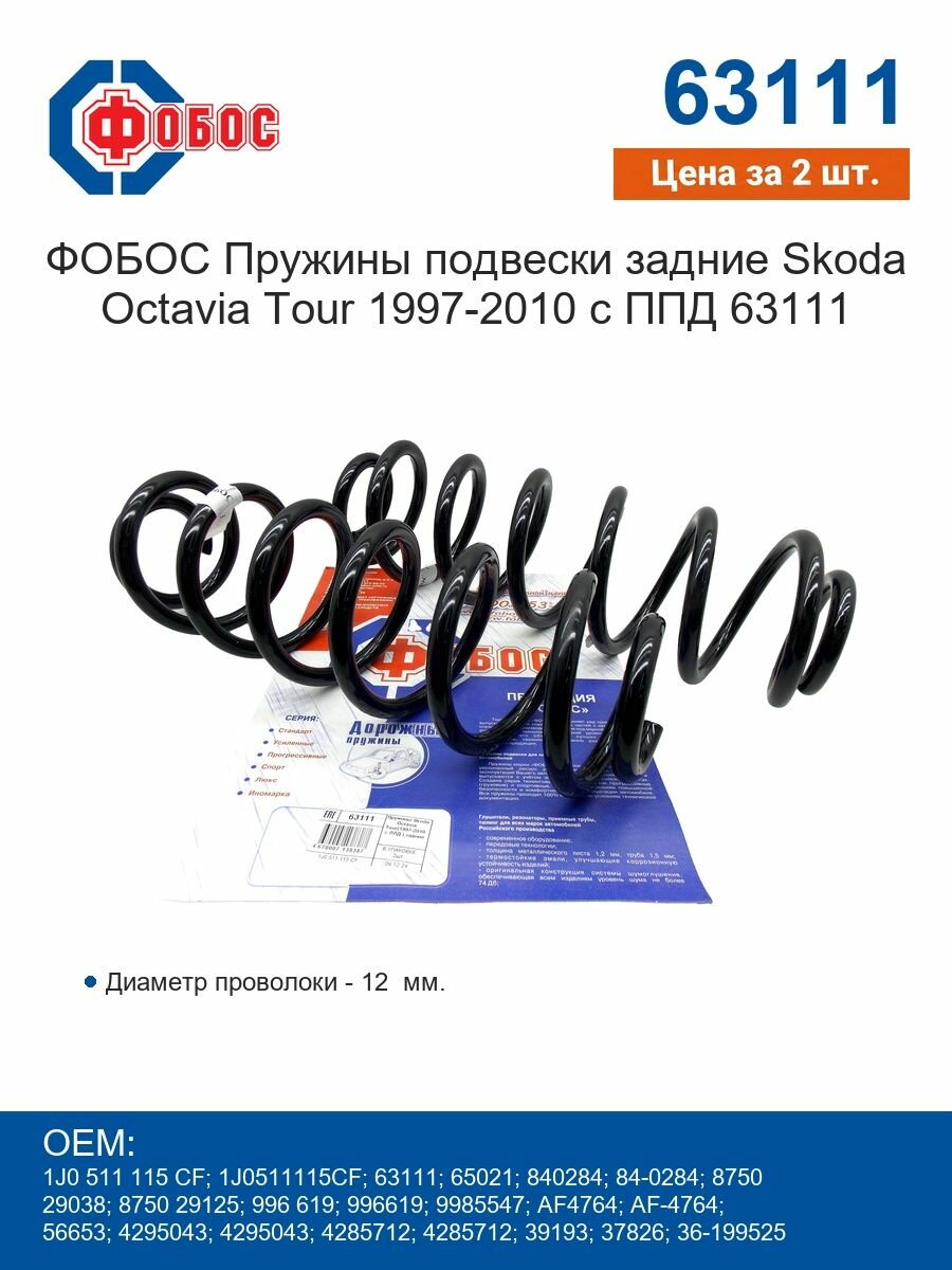 Фобос Пружины подвески задние(комплект 2 шт) Skoda Octavia Tour 1997-2010 с ППД 63111
