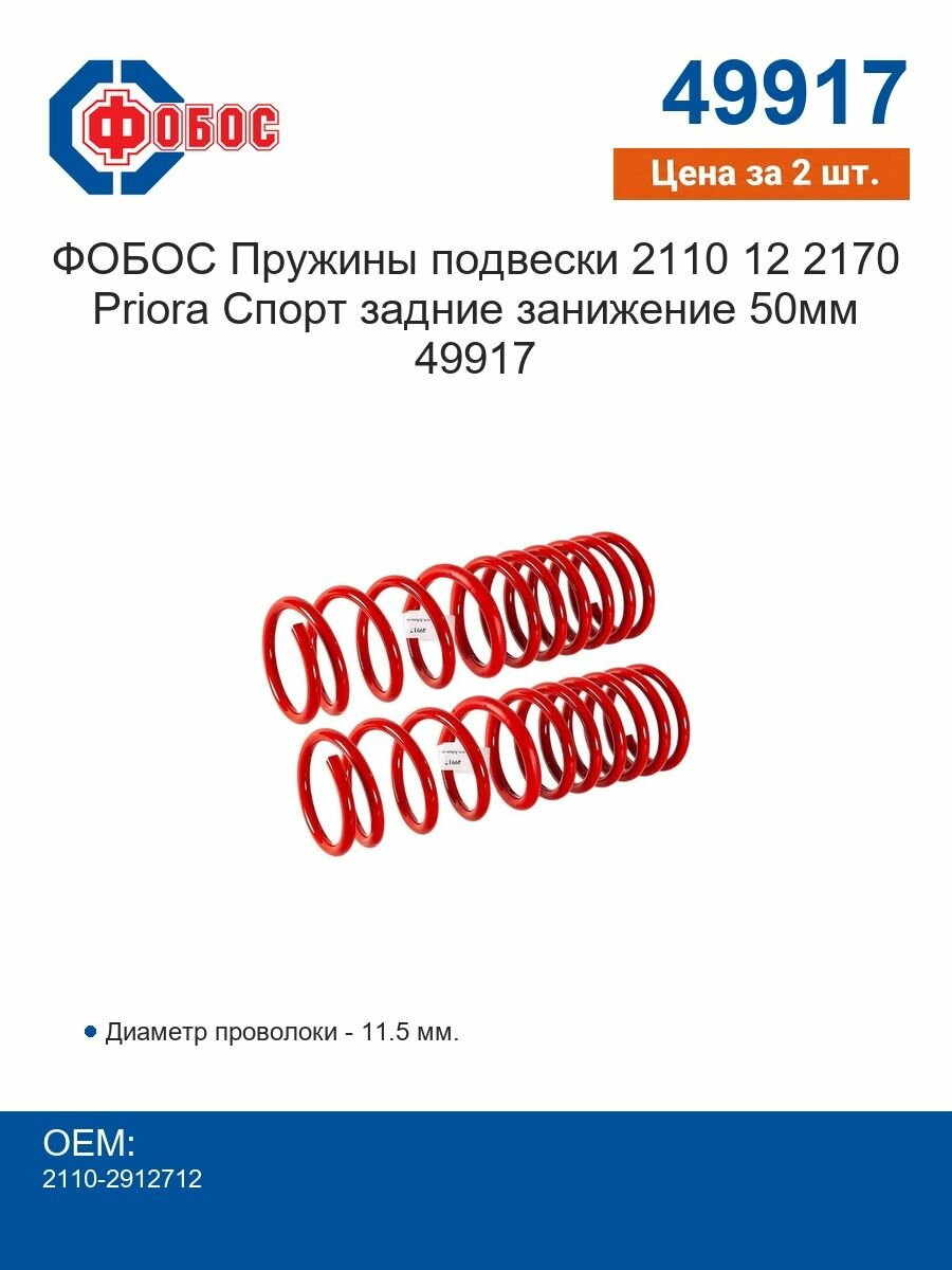 Фобос Пружины подвески(комплект 2 шт) 2110 12 2170 Priora Спорт задние занижение 50мм 49917