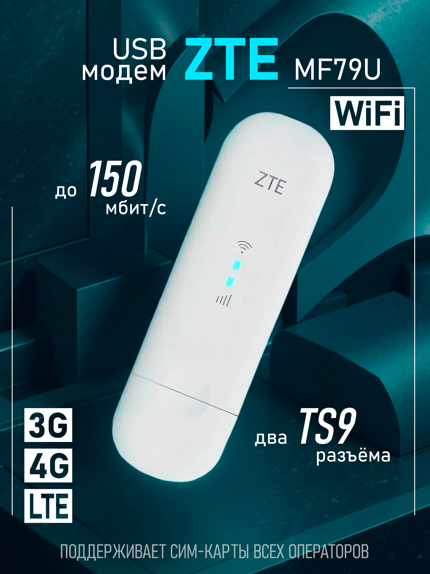 Беспроводной USB Модем ZTE MF79U с функцией Wi-Fi, все операторы связи, универсальный, поддержка 3G/4G LTE TS 9 MIMO