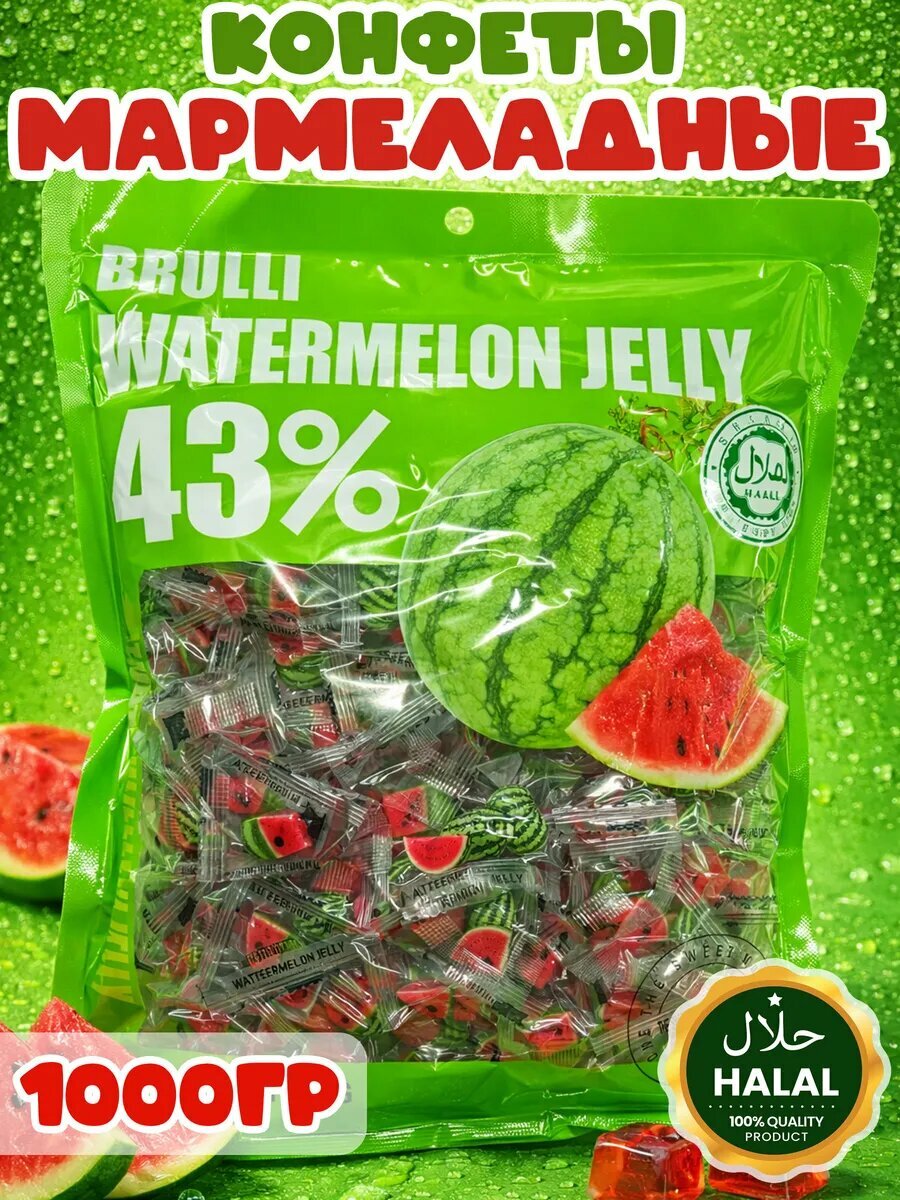 Мармелад жевательный халяль со вкусом Арбуза