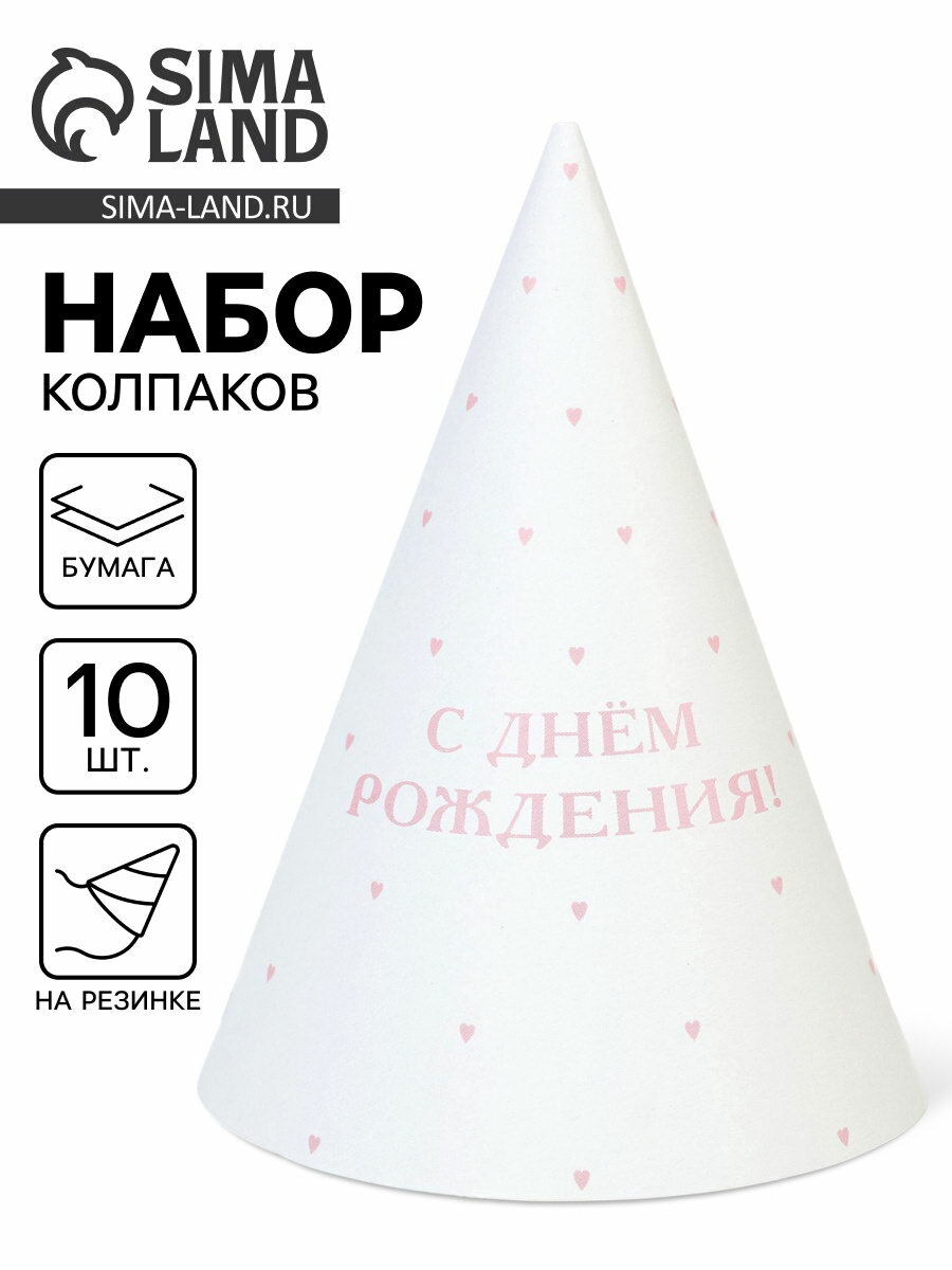Колпак праздничный бумажный "С Днём рождения", белый, вид: колпаки, 10 шт.