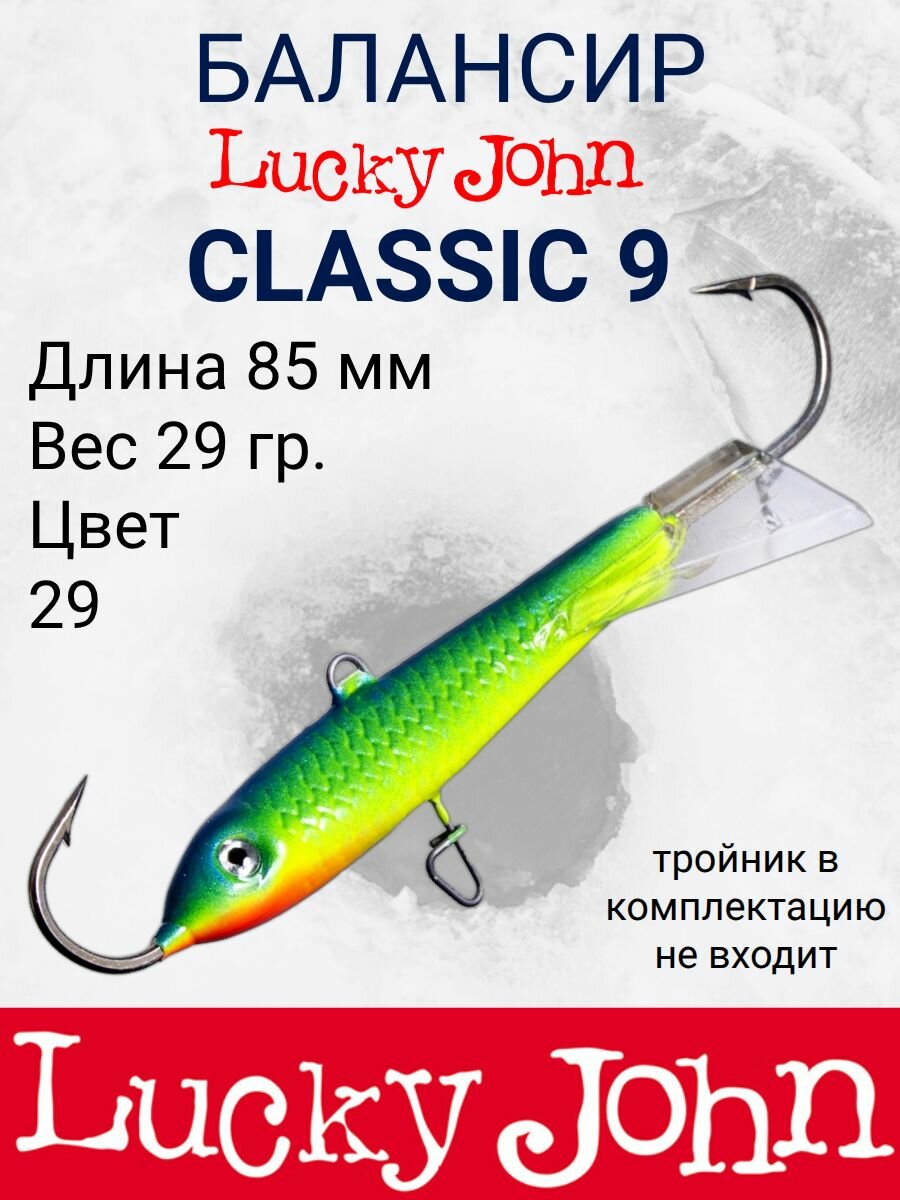 Балансир Lucky John CLASSIC 9 85 мм. цвет 29 (без тройника)