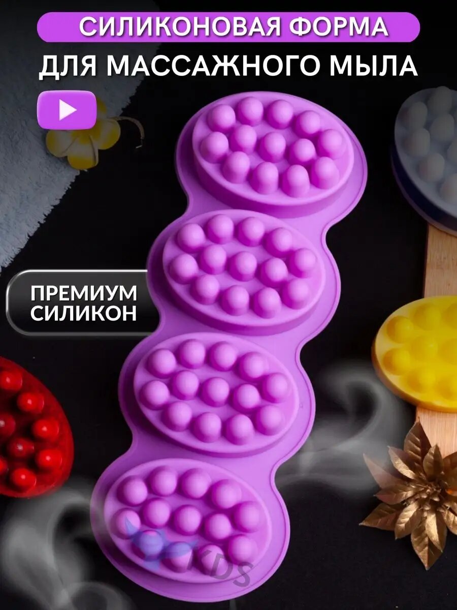 Силиконовая форма для подарочного массажного мыла на 4 ячейки