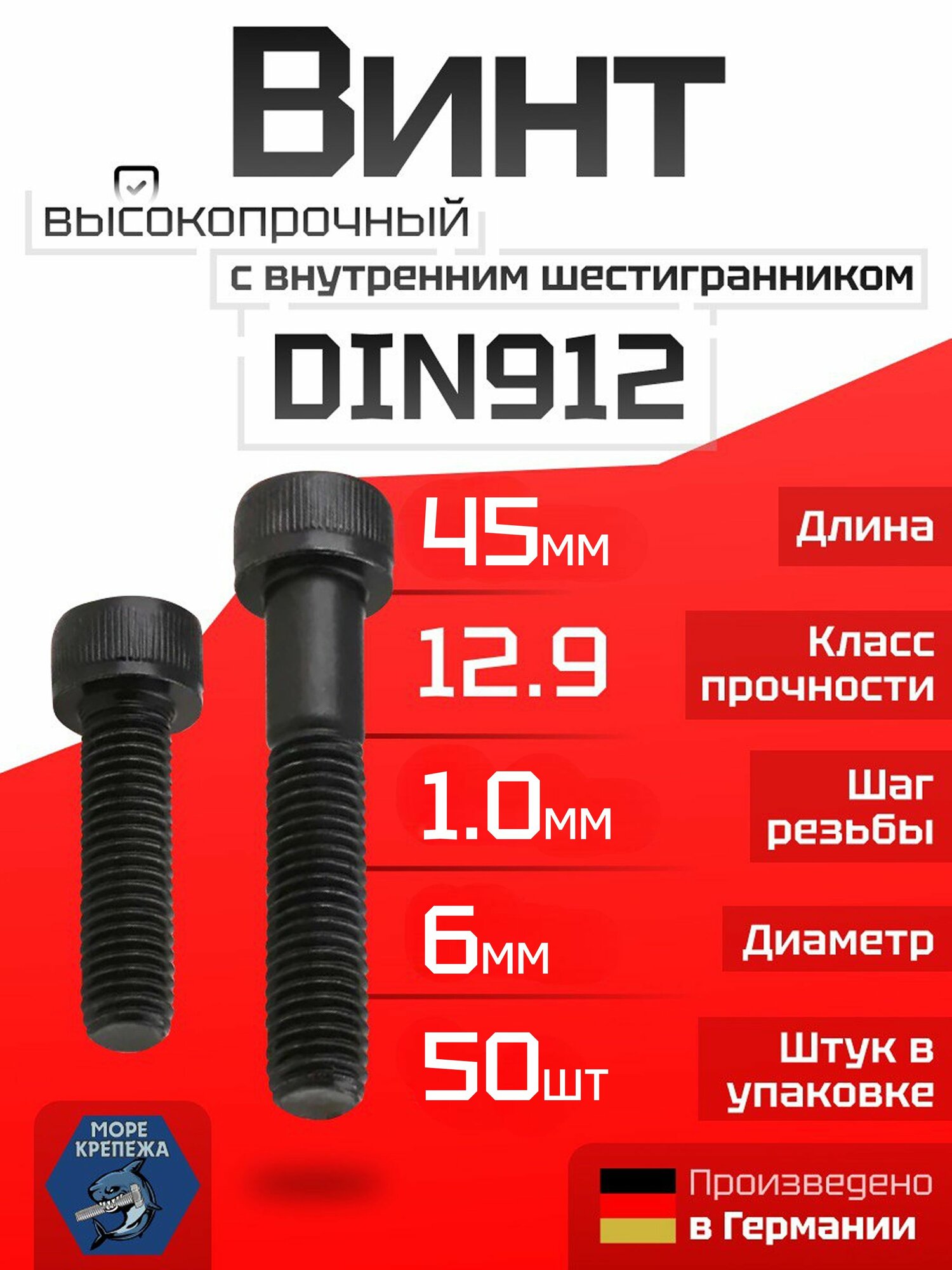 Винт DIN912 М6 х 45 с внутренним шестигранником высокопрочный (12.9), 50 шт