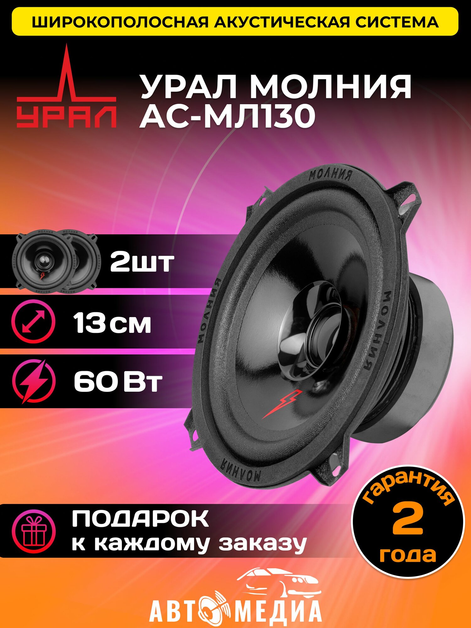 Колонки для автомобиля урал (URAL) молния АС-МЛ130 широкополосные/13 см.(5 дюйм.)/2 динамика в комплекте