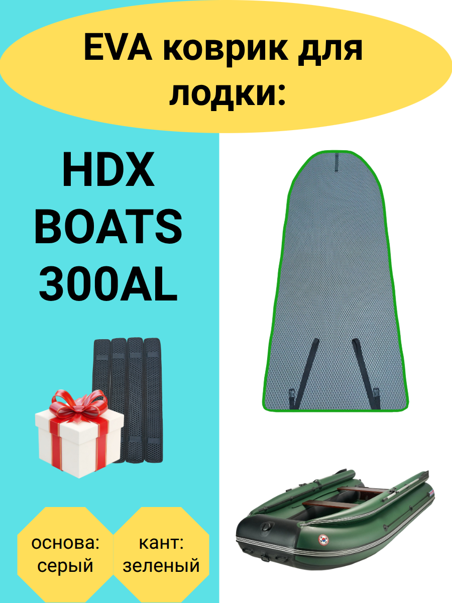 Эва коврик в лодку ПВХ HDX BOATS 300AL, 1925х820, накладки в комплекте