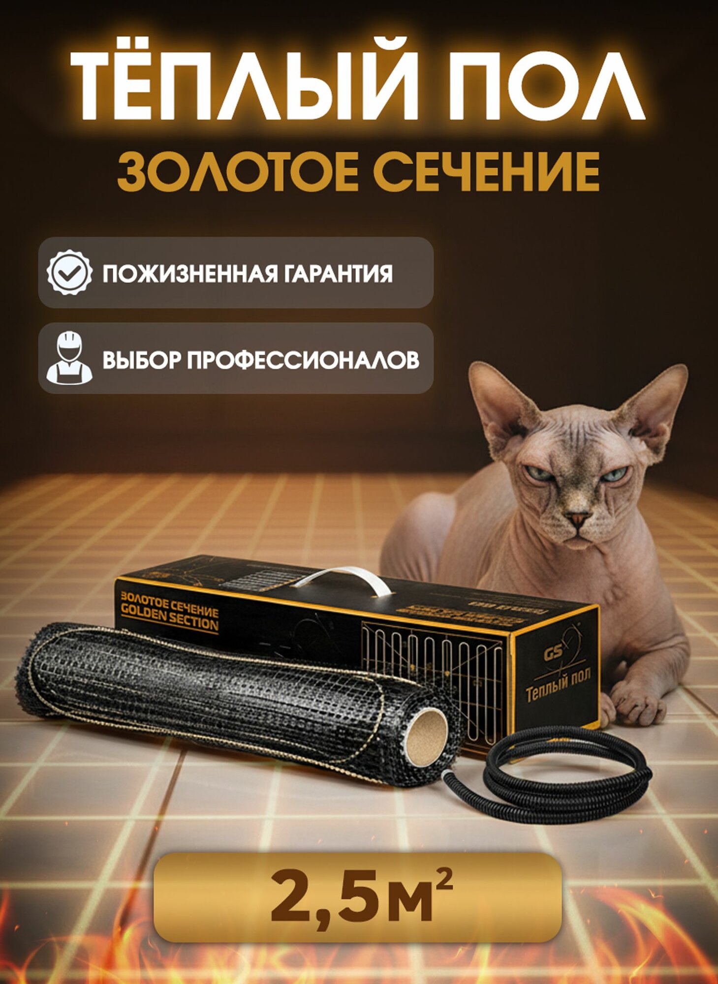 Теплый пол электрический 2,5 м2 Золотое сечение под плитку / нагревательный мат в стяжку GS 400 Вт
