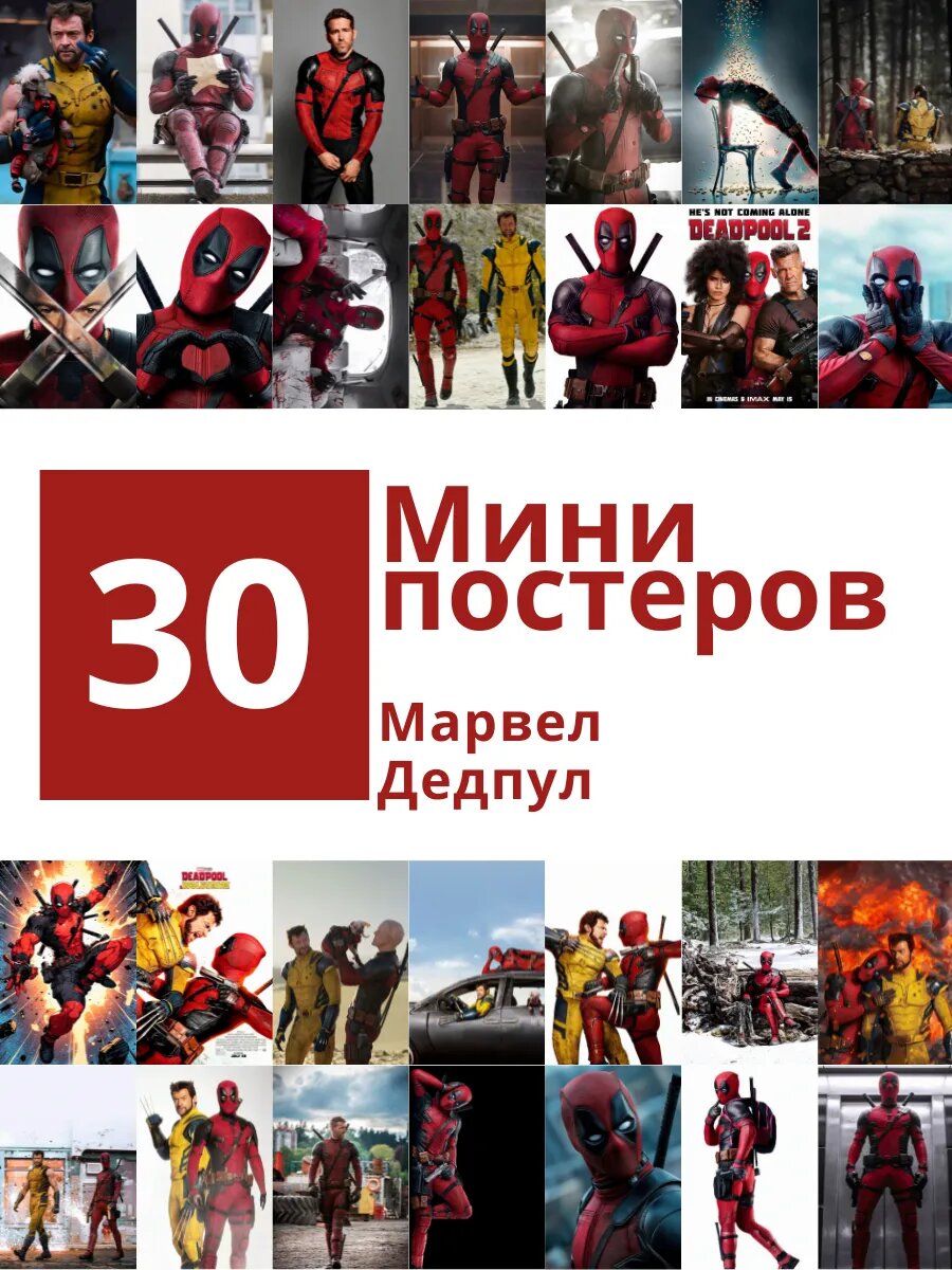 Мини набор из 30 постеров Дедпул из Марвел, 10 x 15 см, бумага, без рамы