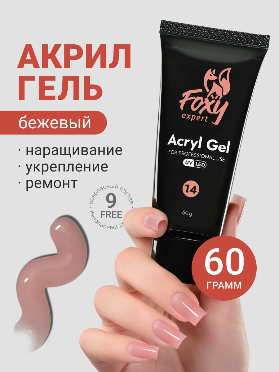 Полигель для наращивания ногтей от Foxy Expert, #14, 60 гр