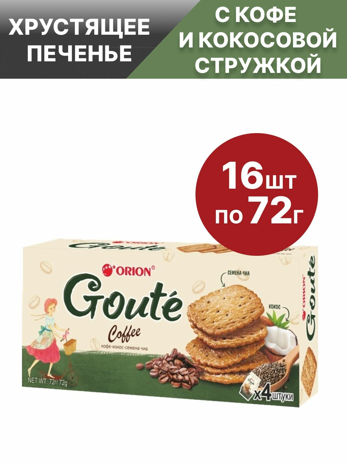 Хрустящее печенье Orion Goute, со вкусом кофе и кокосовой стружкой, 16 шт по 72 гр