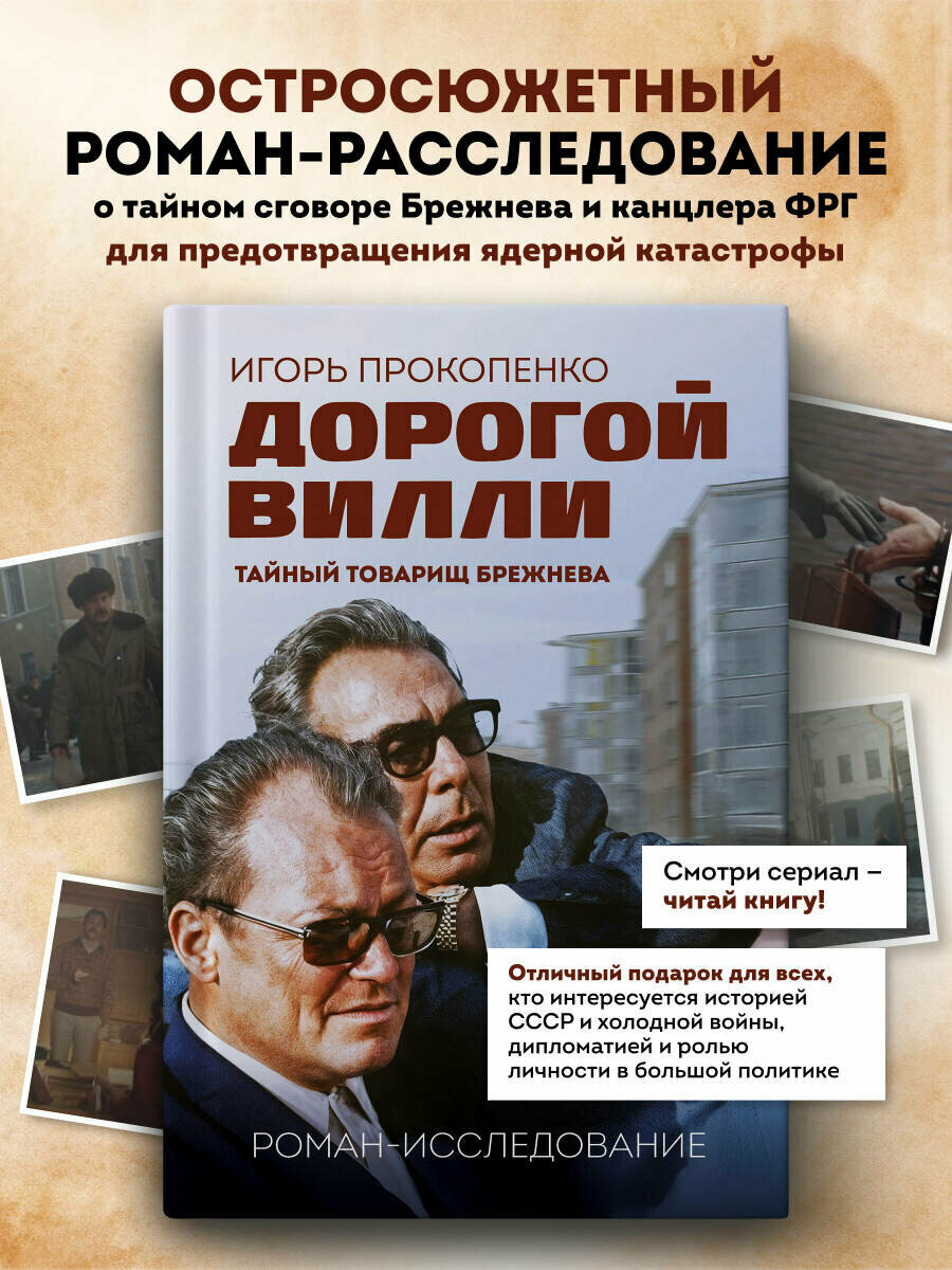 Прокопенко И. С. Дорогой Вилли. Тайный товарищ Брежнева. Роман-исследование