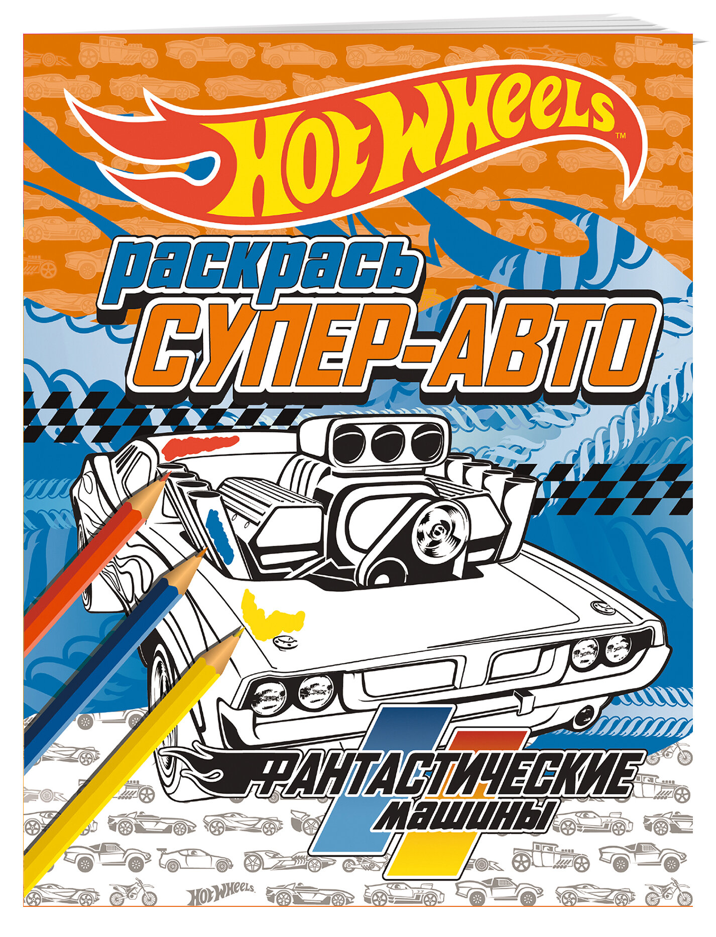 Раскрась супер-авто. Фантастические машины