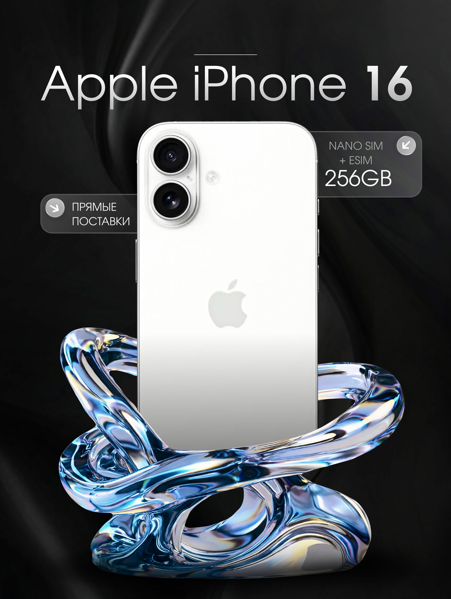 Смартфон Apple iPhone 16 256GB nano SIM + eSIM White (белый) Без RuStore