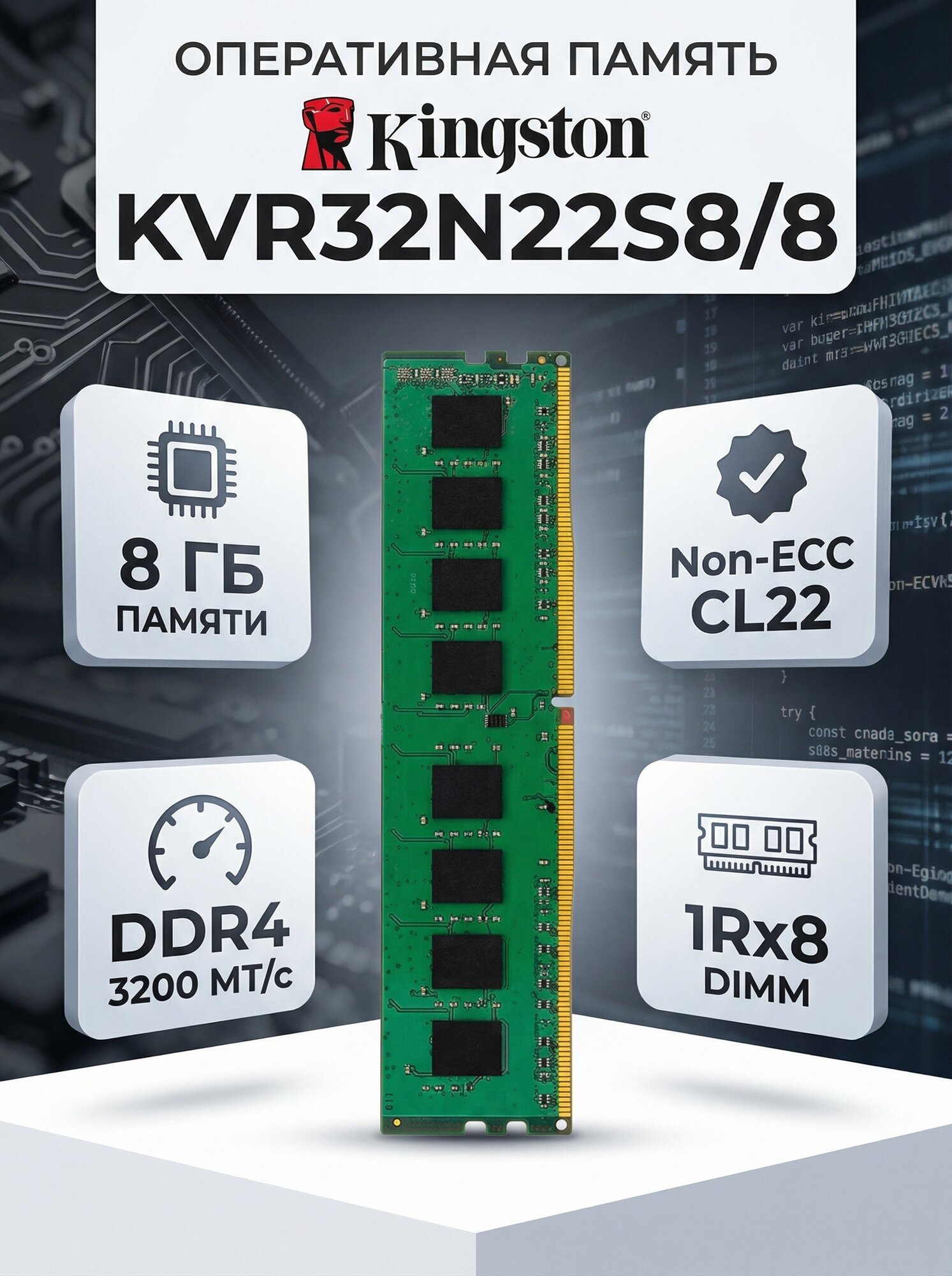 Оперативная память Kingston 8GB 3200MT/s DDR4 Non-ECC CL22 DIMM 1Rx8 (Kingston KVR32N22S8/8)